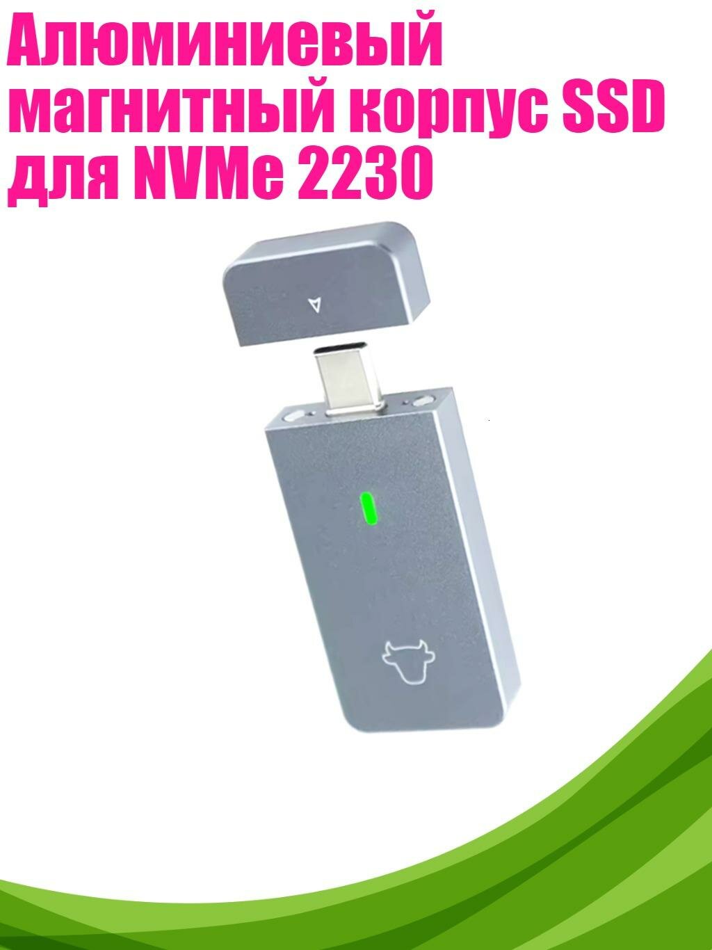 Алюминиевый магнитный корпус SSD для NVMe 2230