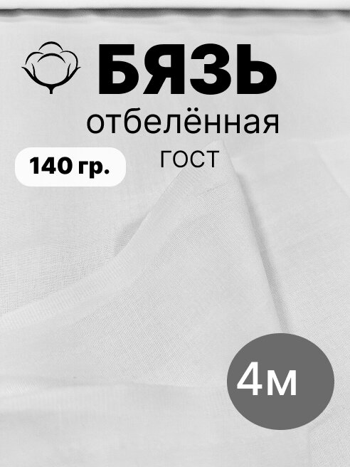 Отрез Ткань хлопковая бязь белая 140 г/м ГОСТ 4 метра / 400*150