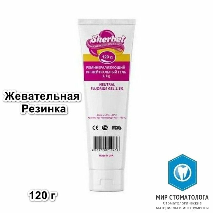 Реминерализующий гель Sherbet 1,1% (4950 ppm) - Sherbet Neutral Fluoride Gel (туба 120 г) вкус жевательная Резинка