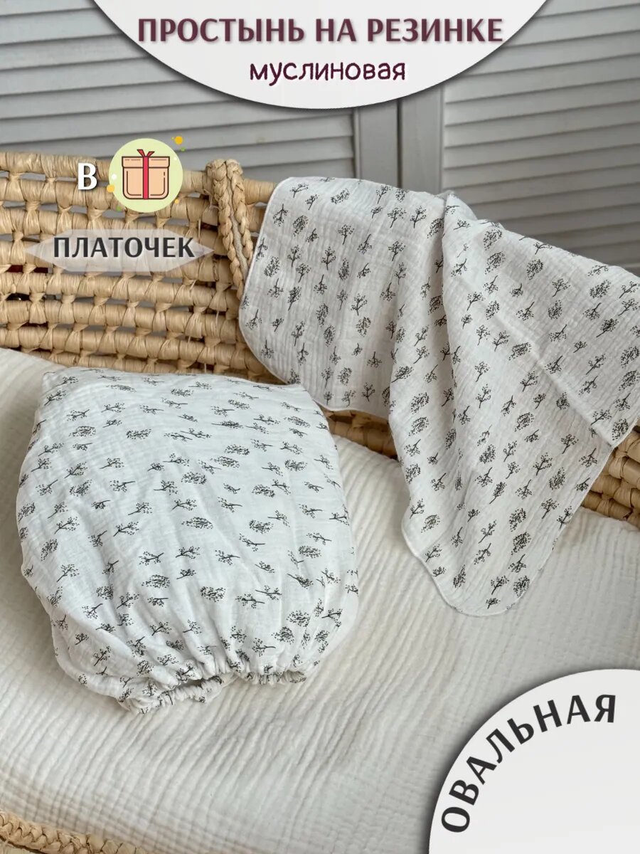 Муслиновая простынь овальная на резинке, платочек в подарок