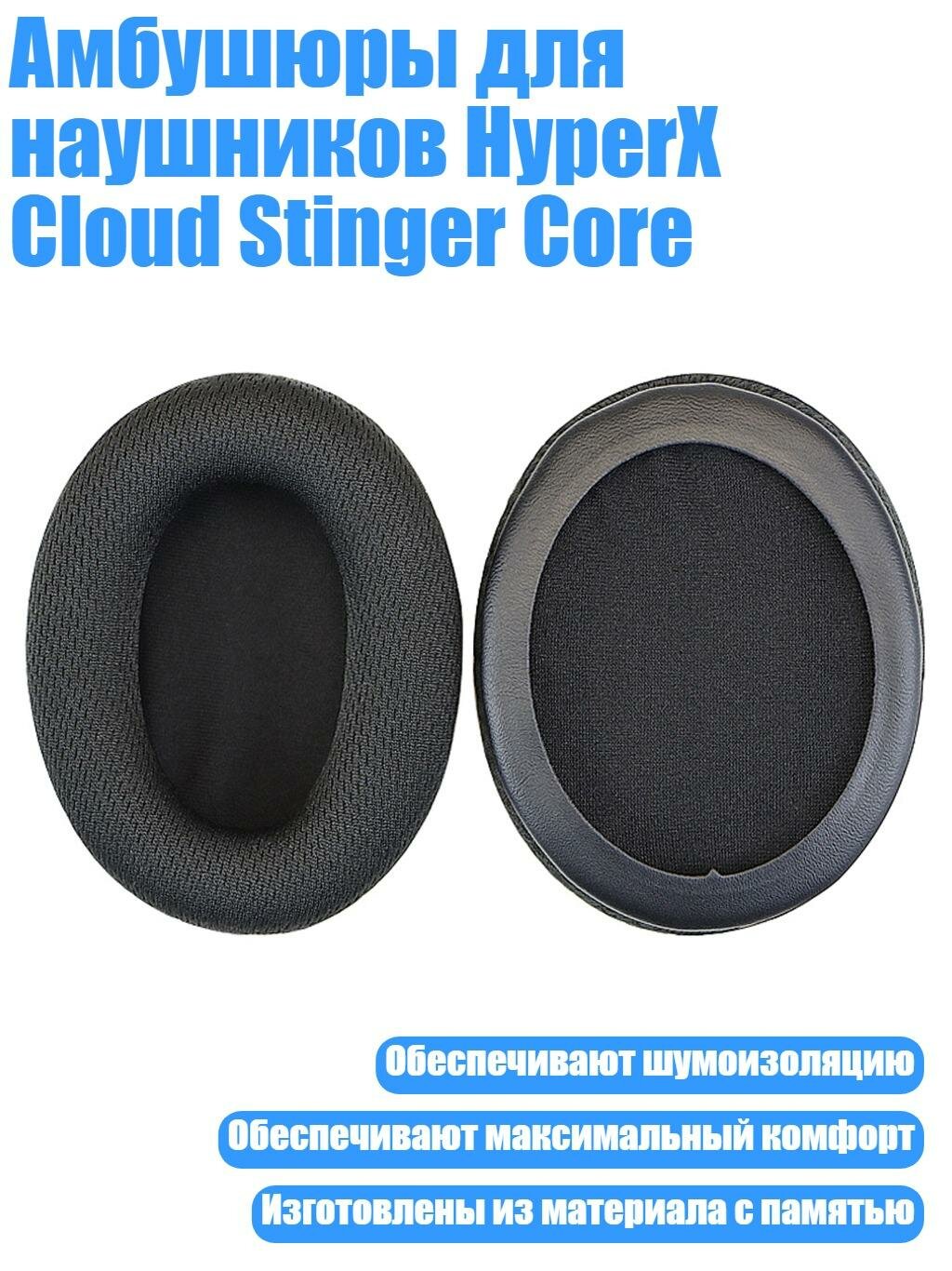 Амбушюры для наушников HyperX Cloud Stinger Core