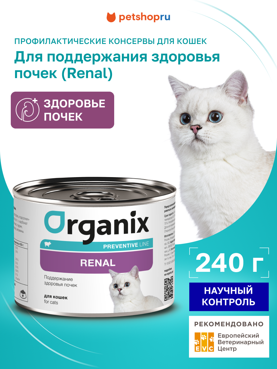 Organix Renal профилактические консервы для кошек. Поддержание здоровья почек. Влажный, ветеринарный, диетический корм, 240 г