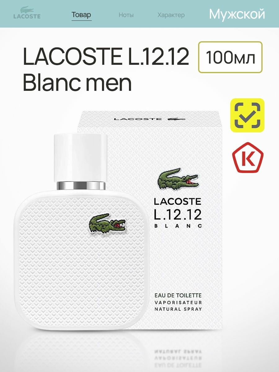 Lacoste L.12.12 Blanc туалетная вода мужская 100 мл оригинальный парфюм