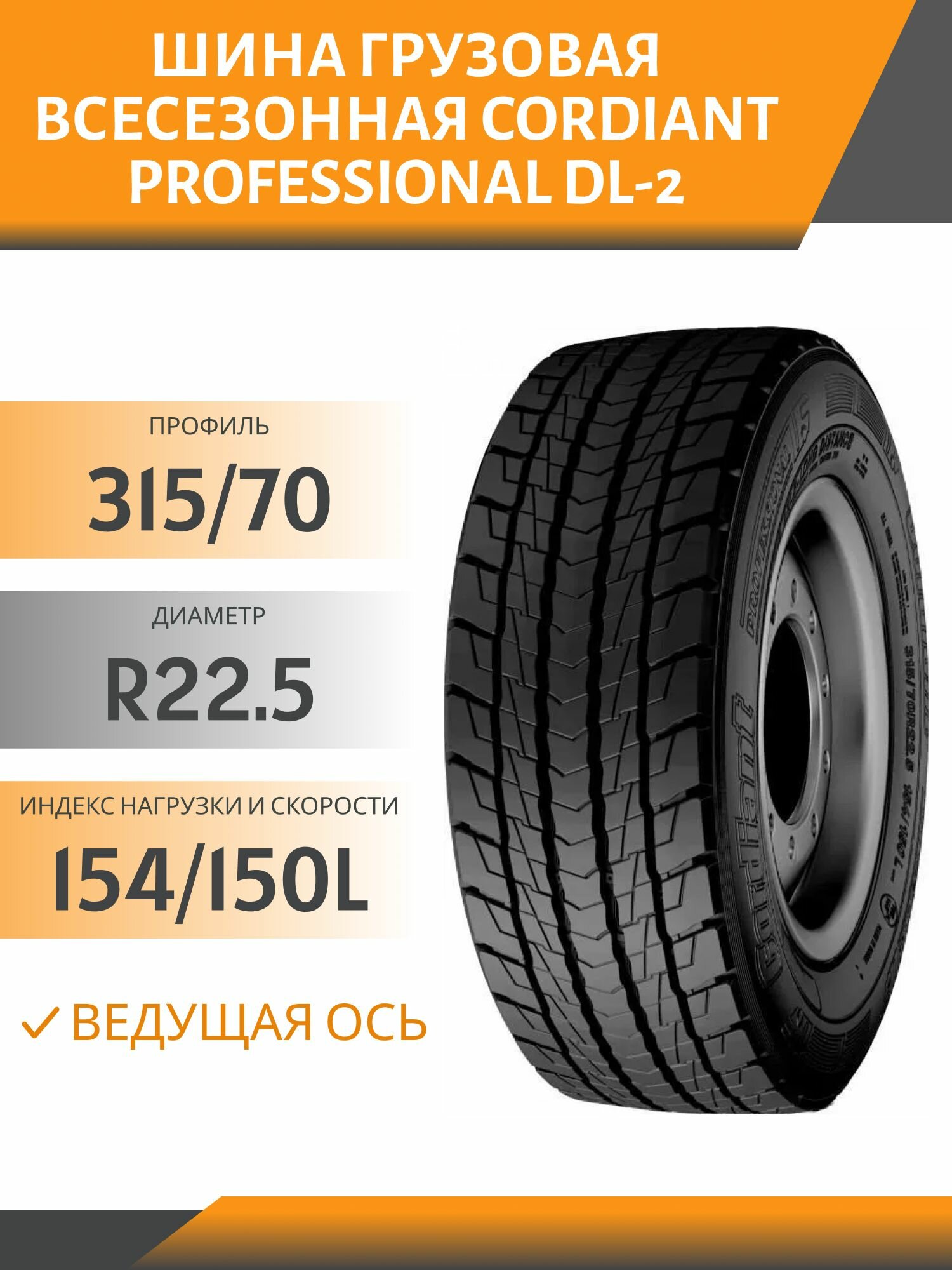 Автошина 315/70 R22.5 CORDIANT PROFESSIONAL DL-2 ведущая 154/150L