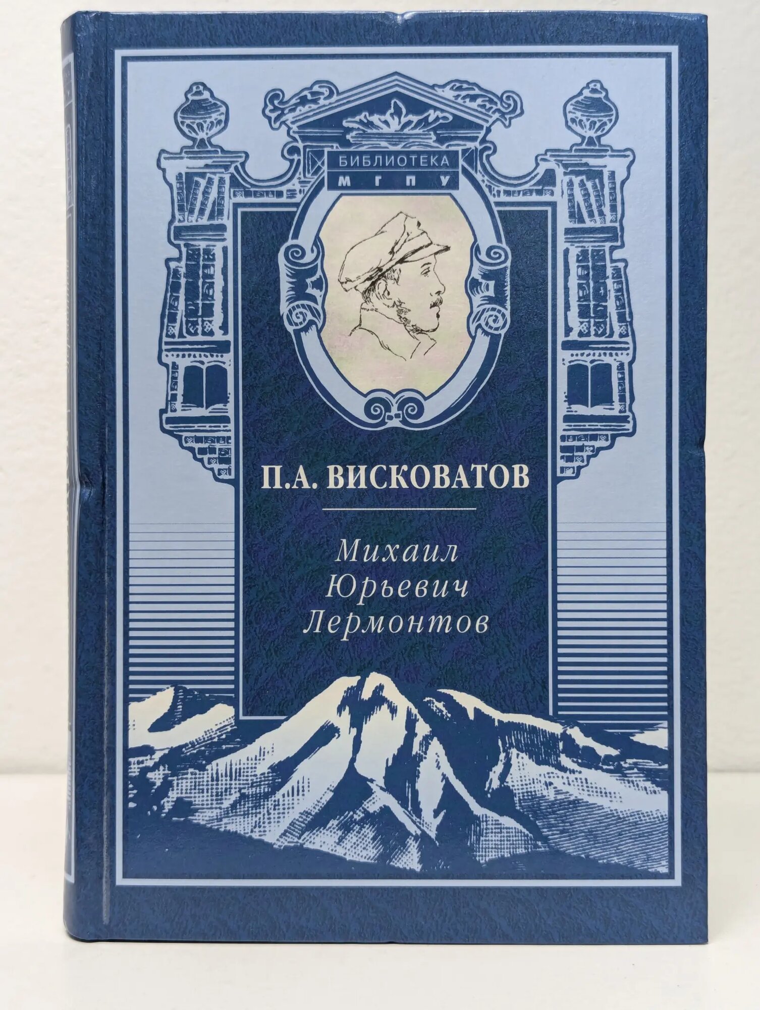 Библиотека мгпу. Михаил Юрьевич Лермонтов. Жизнь и творчество Висковатов Павел Александрович 2004