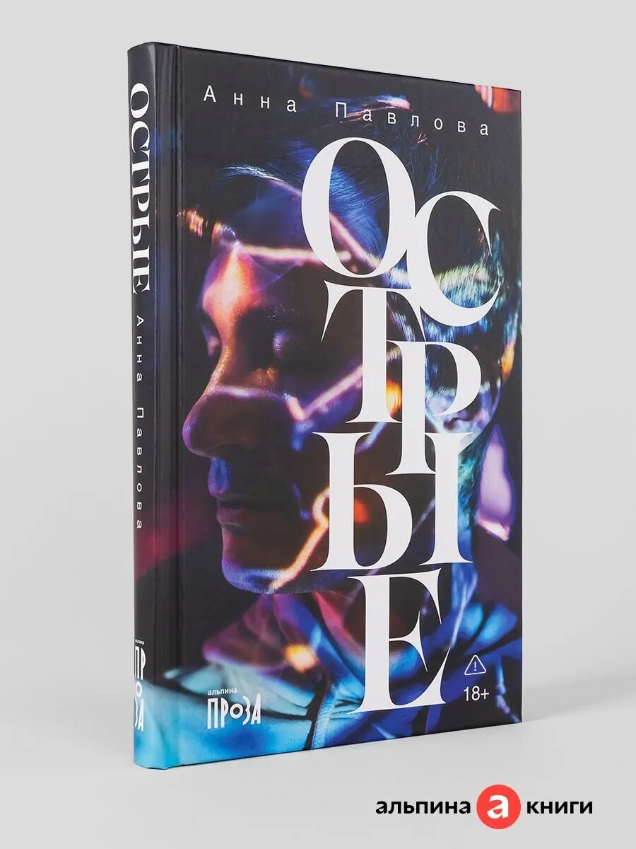 Книга "Острые"/ Издательство: Альпина. Проза / Современная проза | Павлова Анна