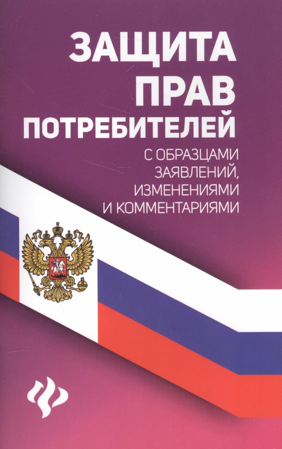 Защита прав потребителей с образцами заявлений дп