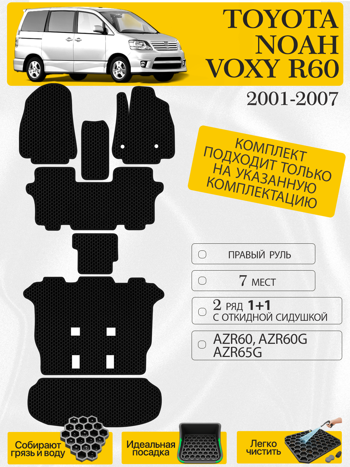 Комплект Эва ковриков с багажником для Toyota Noah и Voxy R60 2001-2007 7 мест (2 ряд с откидной сидушкой) Правый руль, черный с черным кантом(Тойота Ноах Р60, Тойота Вокси Р60)Eva, Ева