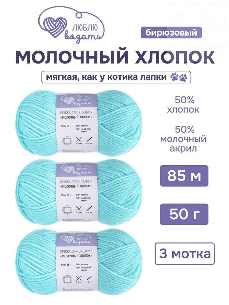 Пряжа Молочный хлопок 3 мотка бирюзового цвета для ручного вязания. Состав: 50% хлопок, 50% молочный акрил