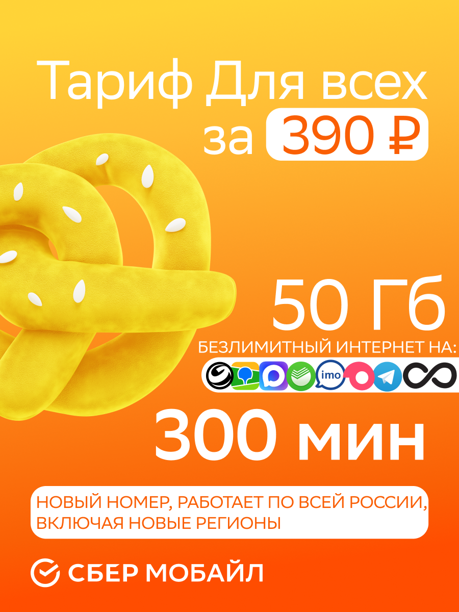 Безлимитный интернет SIM-карта по России, Крым, ЛНР, ДНР, сбермобайл