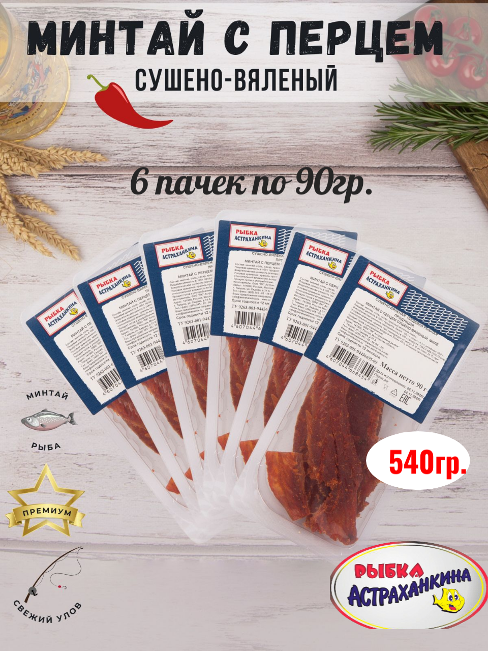 Филе минтая с перцем сушено-вяленая 540гр. лоток 6шт.