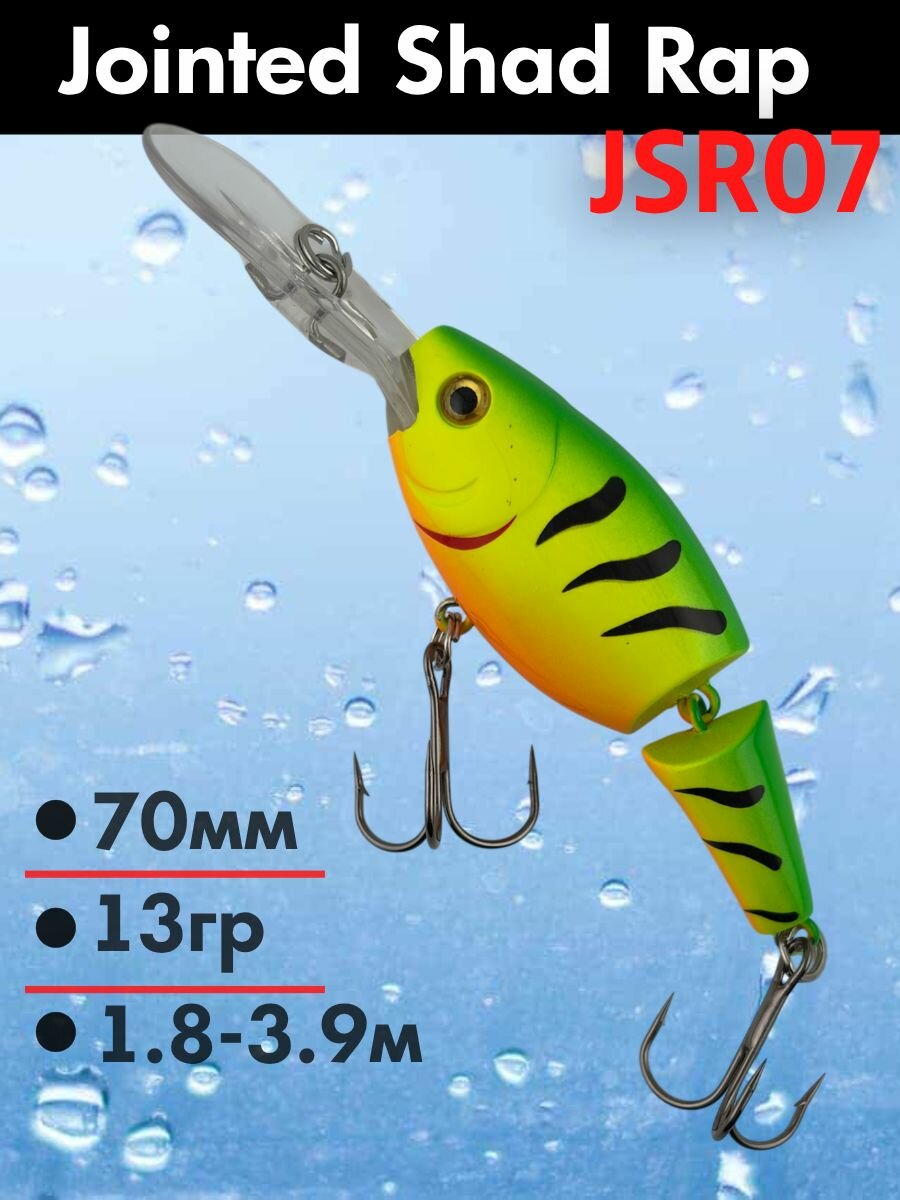 Воблер для троллинга Jointed Shad Rap JSR07, троллинговый шумовой для рыбалки