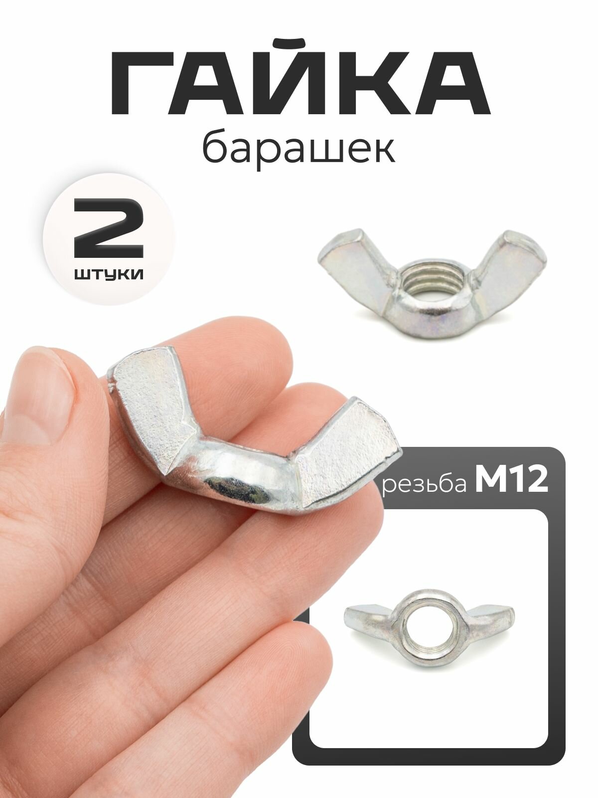 Гайка барашек м12 оцинкованная сталь, 2 шт.