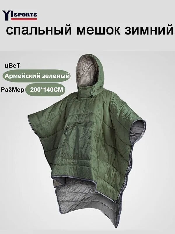 Спальный мешок-пончо для туризма 200*140CM Армейский зеленый