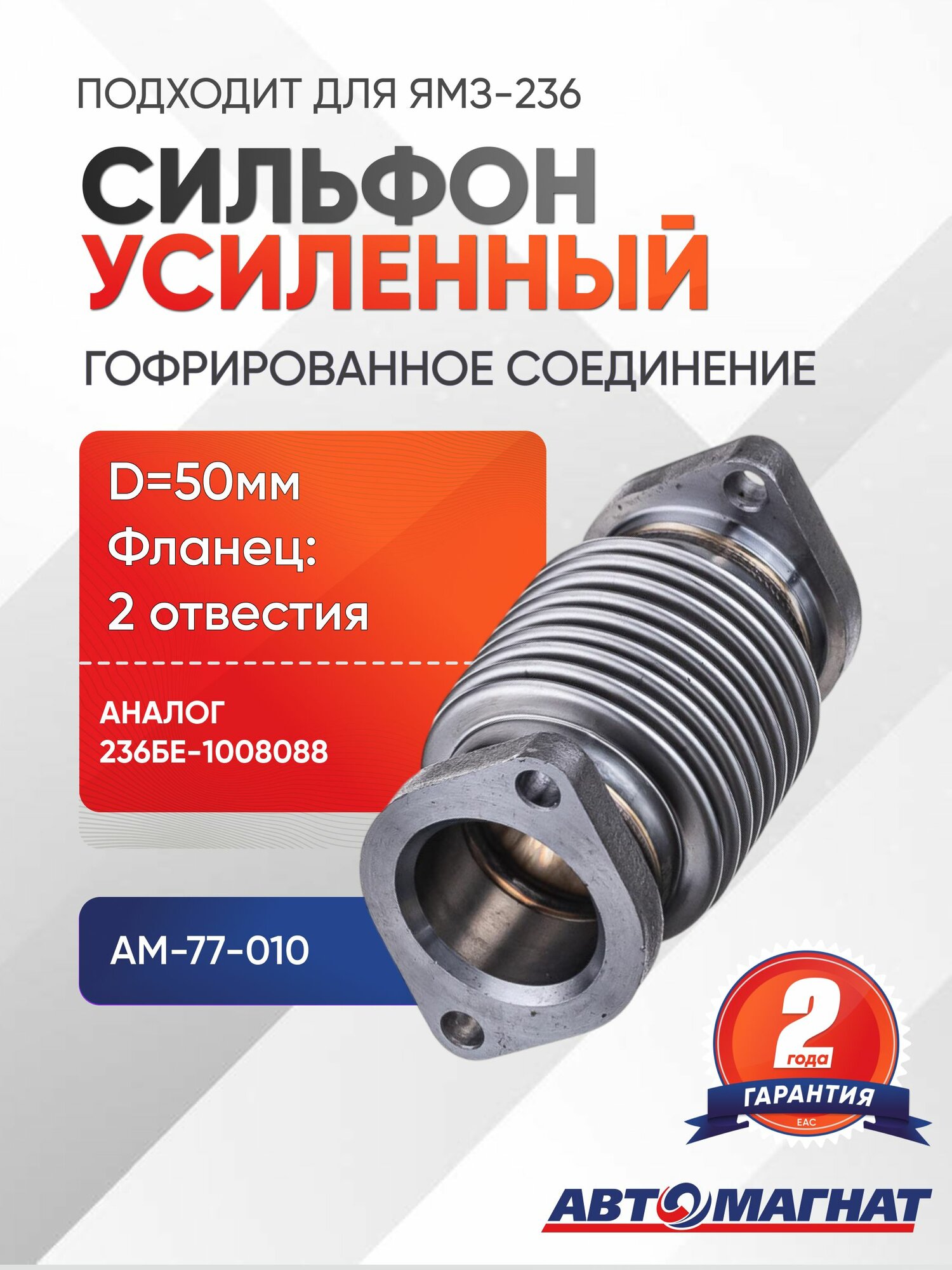 Сильфон (внутренний D 50 мм, фланец 2 отвестия, усиленный), 236БЕ-1008088