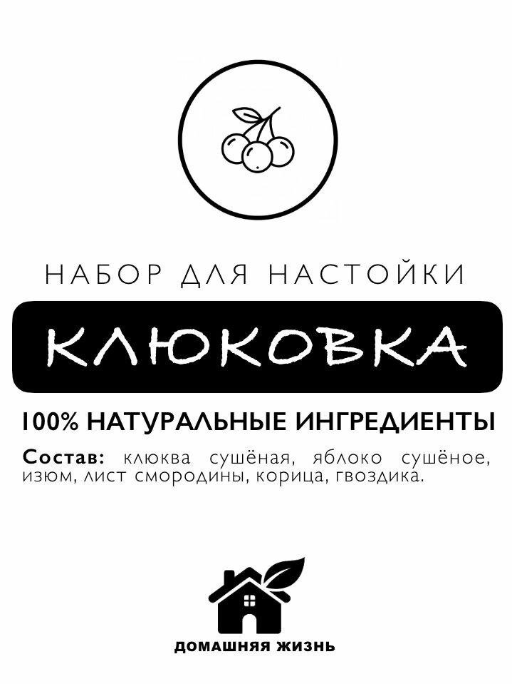 Клюковка / набор для настойки на самогоне, водке, спирте