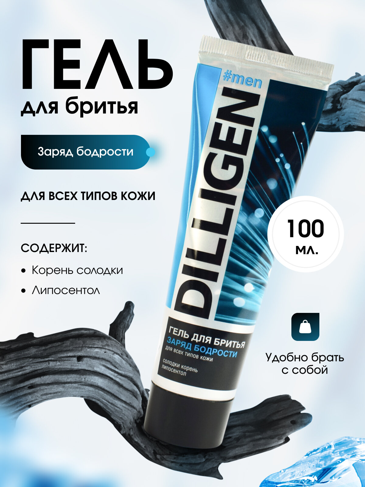 Гель для бритья мужской Dilligen Заряд бодрости, корень солодки и липосентол, 100 мл