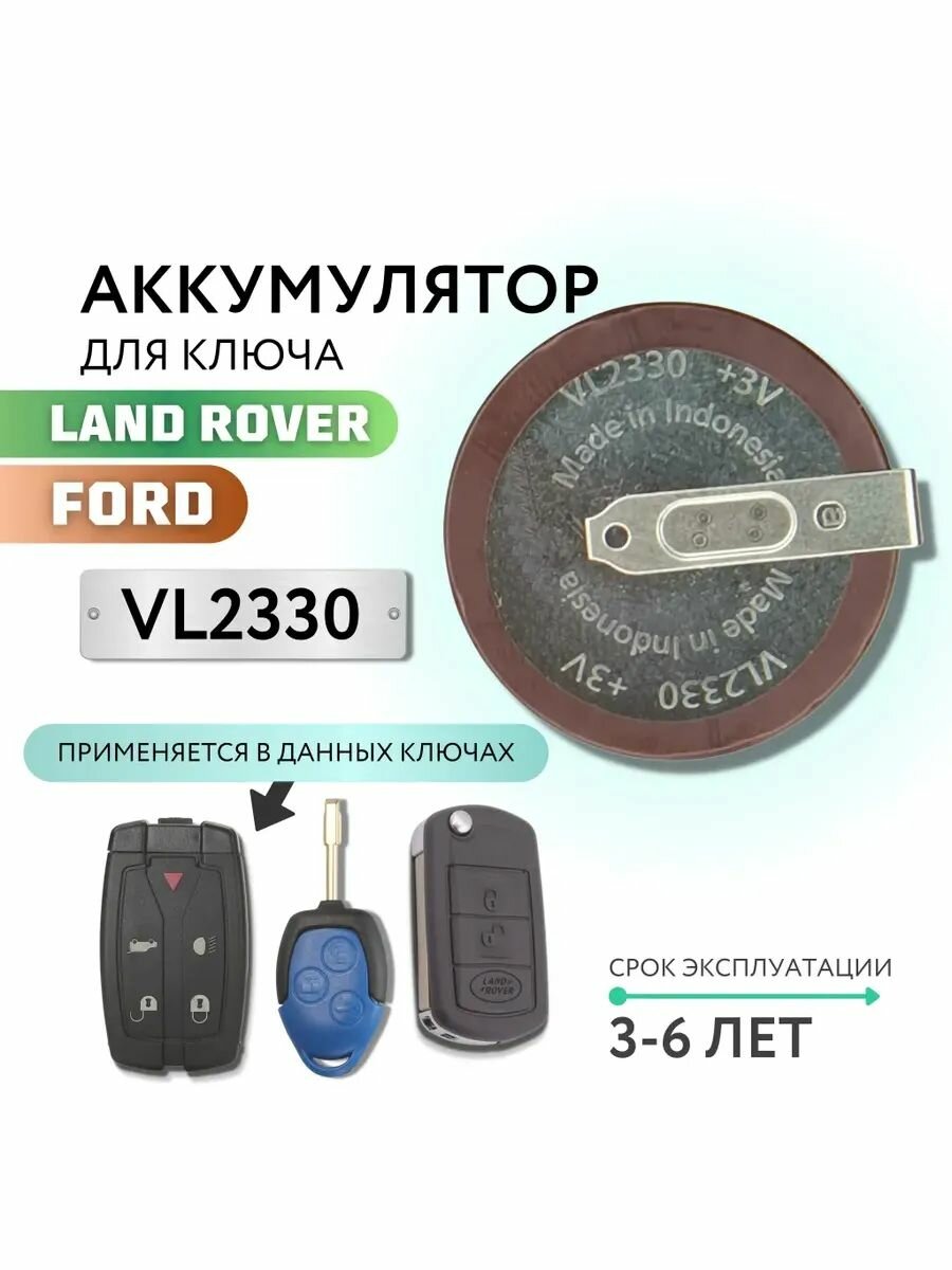 Аккумулятор для ключа Ford Transit, Land Rover, Форд Транзит, Ленд Ровер VL2330