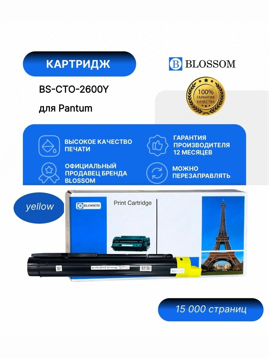 Тонер-картридж Pantum CTO-2600Y для CM270ADN/CM330ADN/CM420ADN, Y, 15K, Blossom