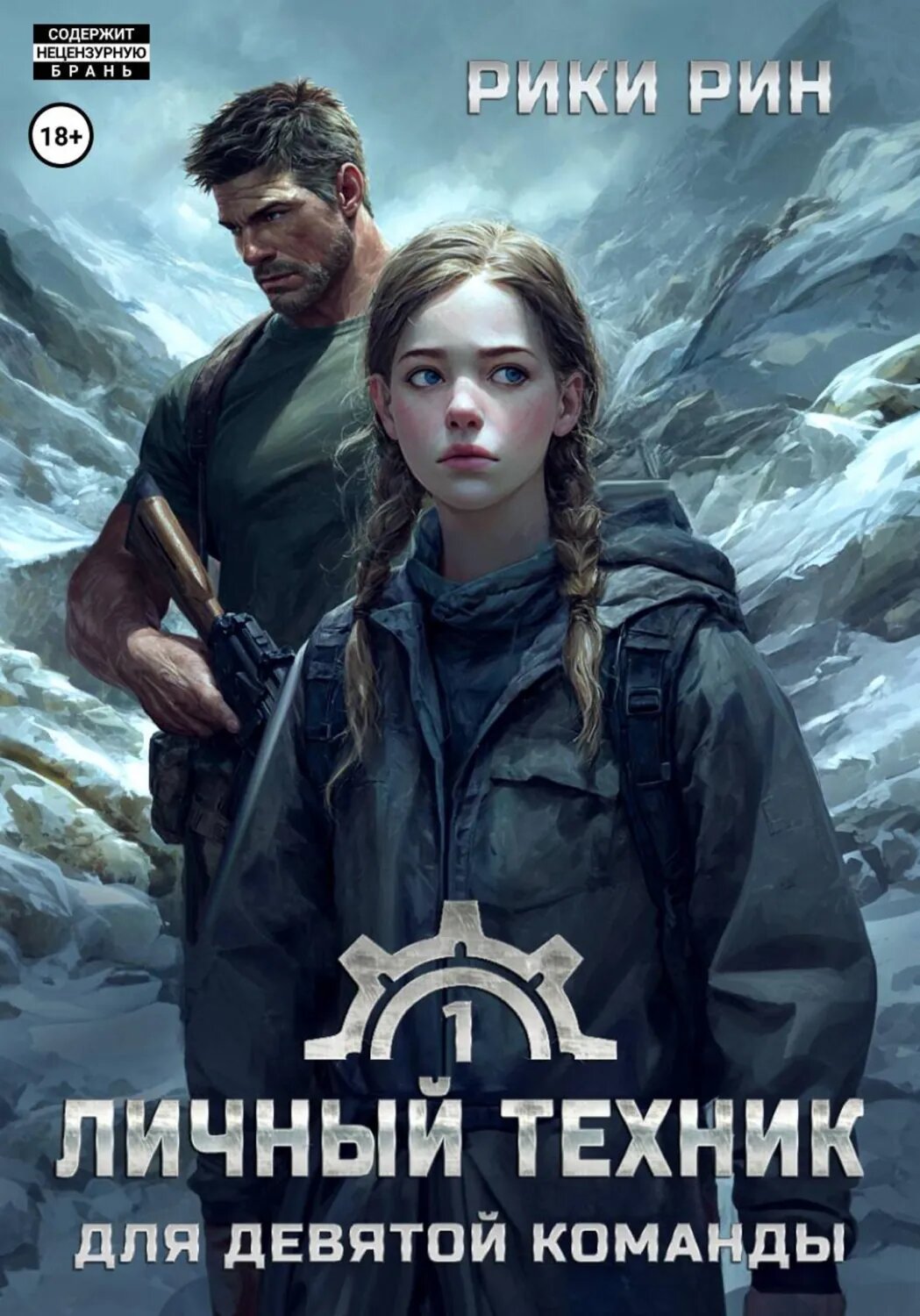 Личный техник для девятой команды [Цифровая книга]