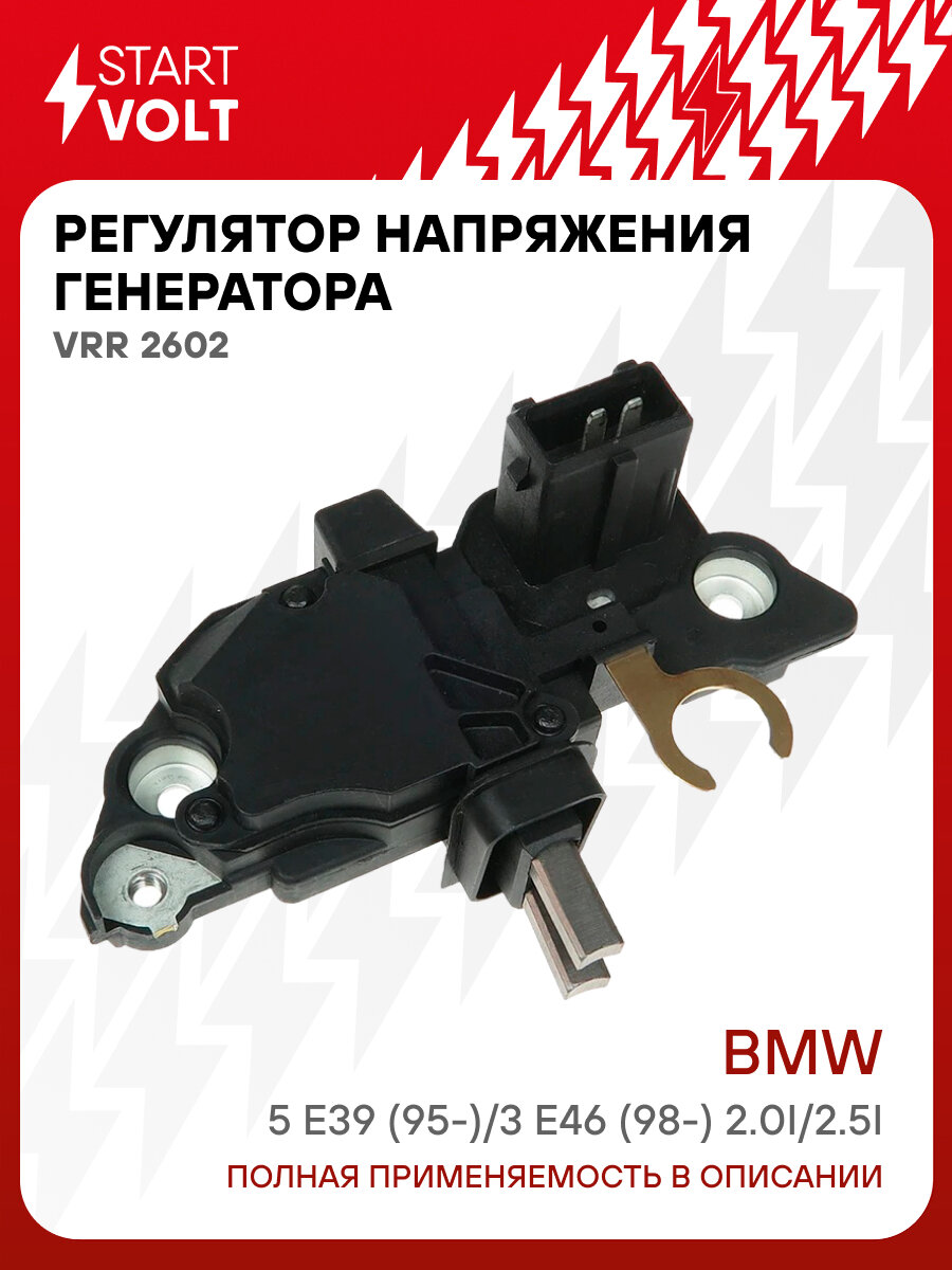 Регулятор напряжения генератора для автомобилей BMW 5 E39 (95-)/3 E46 (98-) 2.0i/2.5i VRR 2602 StartVolt