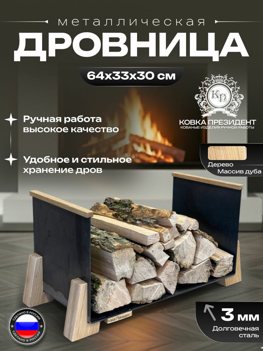 Дровница металлическая для бани, камина и дома