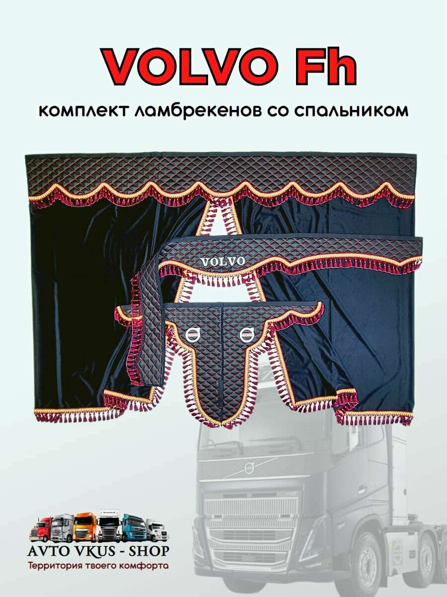 VOLVO ламбрекены