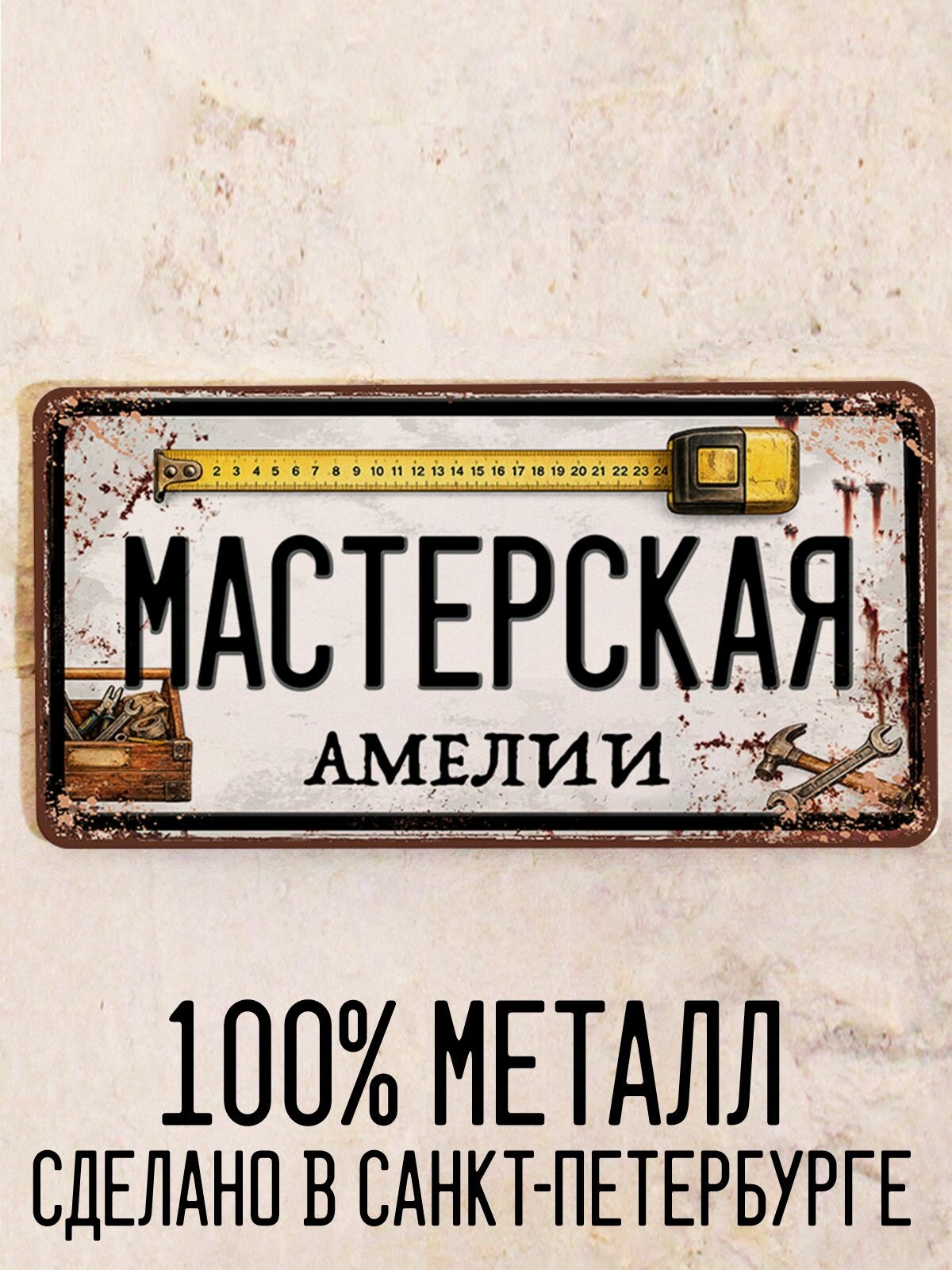 Именная табличка Мастерская Амелии, подарок женщины, девушки для мастерской и кабинета, металл, 15х30 см.