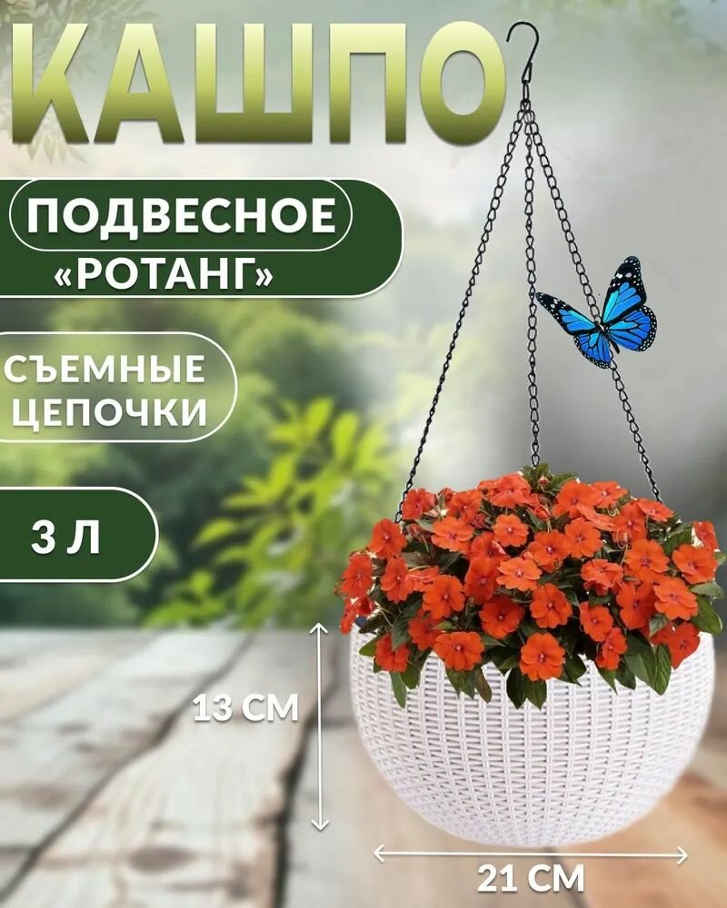 Кашпо подвесное "Ротанг" на съемной цепочки для цветов с прикорневым поливом , горшок для сада, для дома, с автополивом, искусственный ротанг, цвет белый, 3 литра, размер 13х21х21 см.