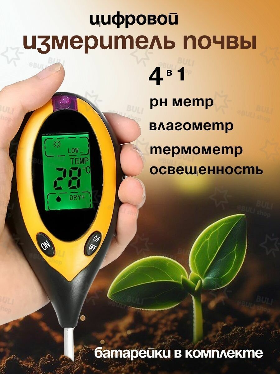 Измеритель влажности почвы, кислотности, освещенности и температуры с батарейкой. РН метр цифровой для почвы 4 в 1