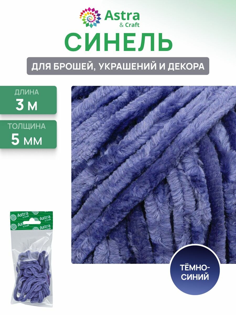 Синель для брошей Astra&Craft, 5мм*3м, микрополиэстер, цвет темно-синий