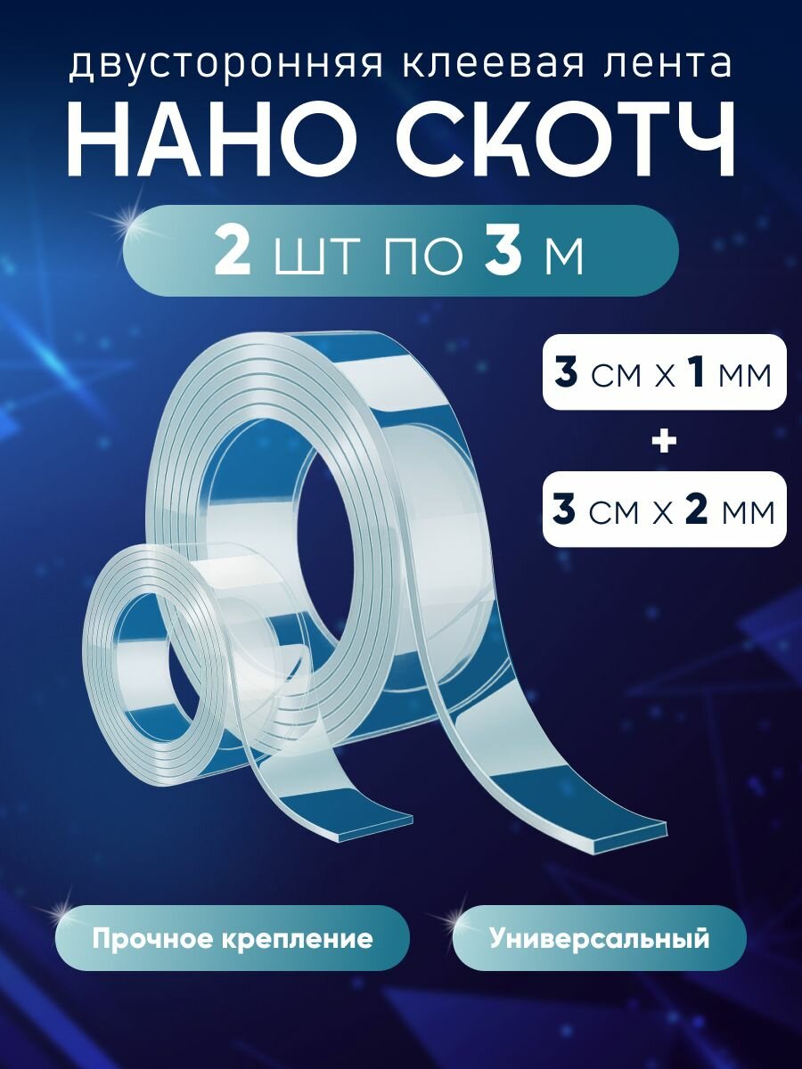 Двухсторонний скотч (нано скотч), набор 3см*3м*2мм и 3см*3м*1мм, 2 штуки