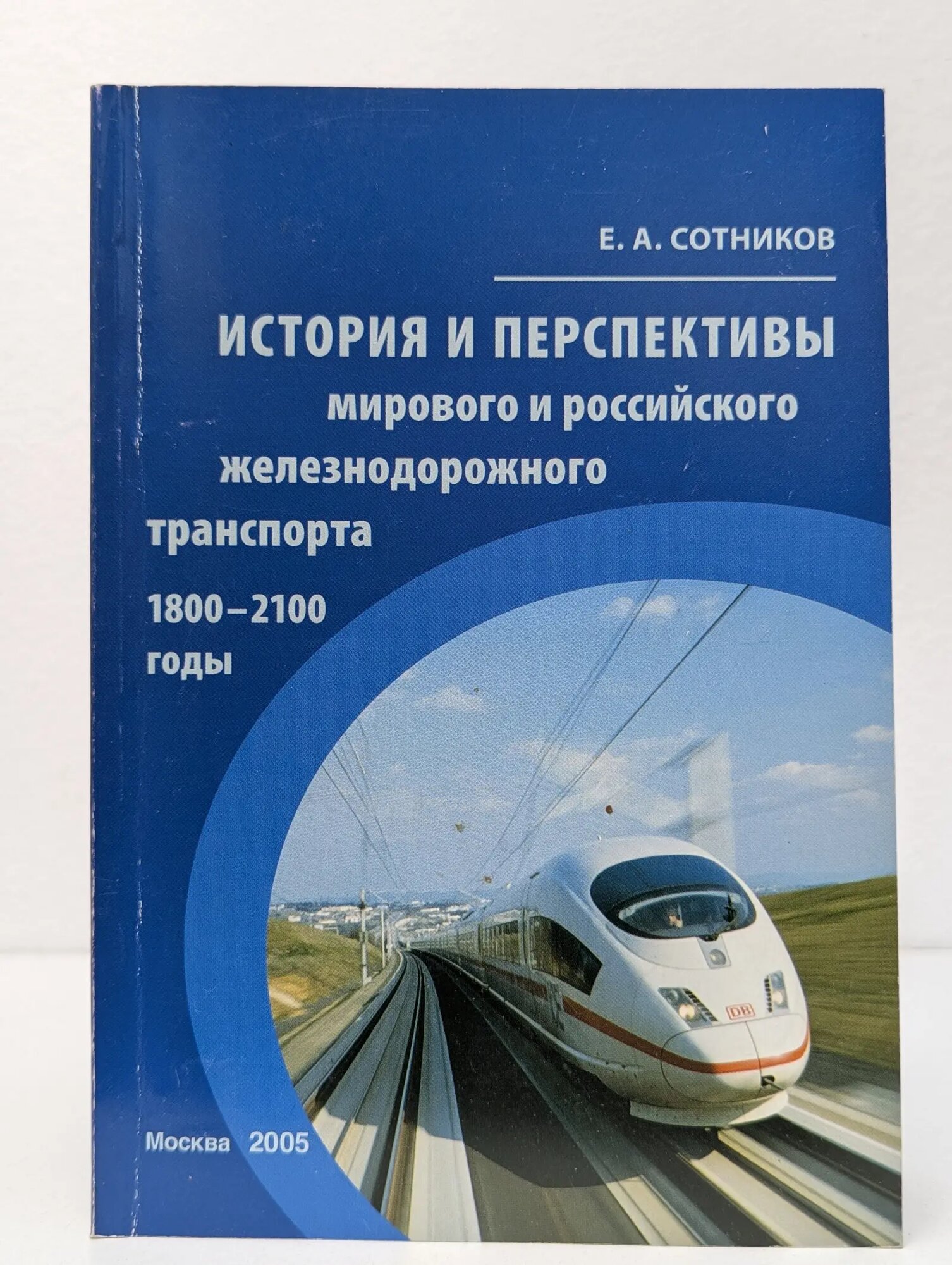 История и перспективы мирового и российского железнодорожного транспорта 1800-2100 годы Сотников Евгений Александрович 2005