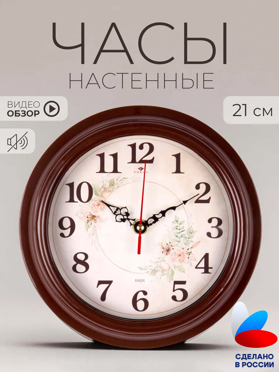 Часы настенные Рубин круглые 21 см интерьерные бесшумные с подвесом батарейки AA коричневые