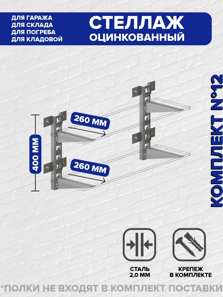 Стеллаж металлический №12 для хранения настенный
