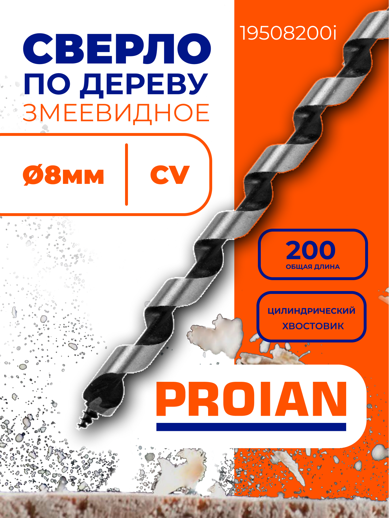 Сверло змеевидное по дереву 8 мм, L 200 мм, CV, ц. хв. 19508200i