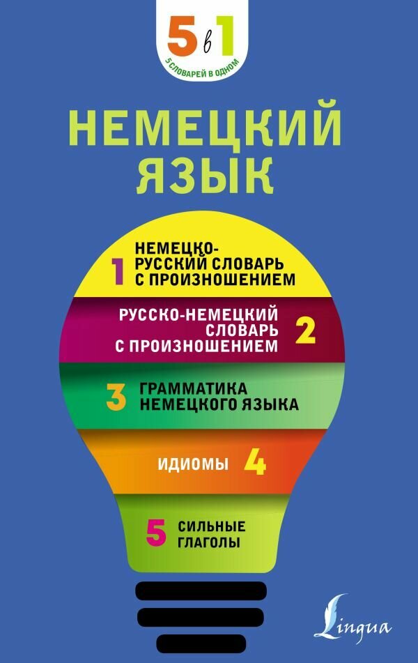 Словарь АСТ Немецкий язык. 5 в 1: немецко-русский и русско-немецкий словари с произношением, грамматика немецкого языка, идиомы, сильные глаголы, 2022 г