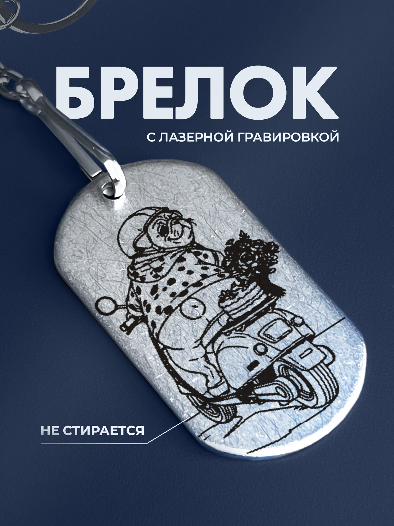 Брелок