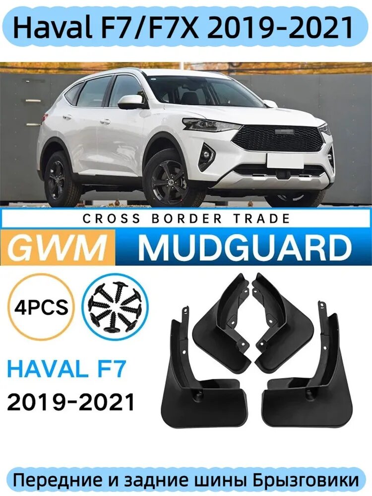 Брызговики Haval F7/F7X 2019-2021 (4 шт.): пластиковые передние и задние