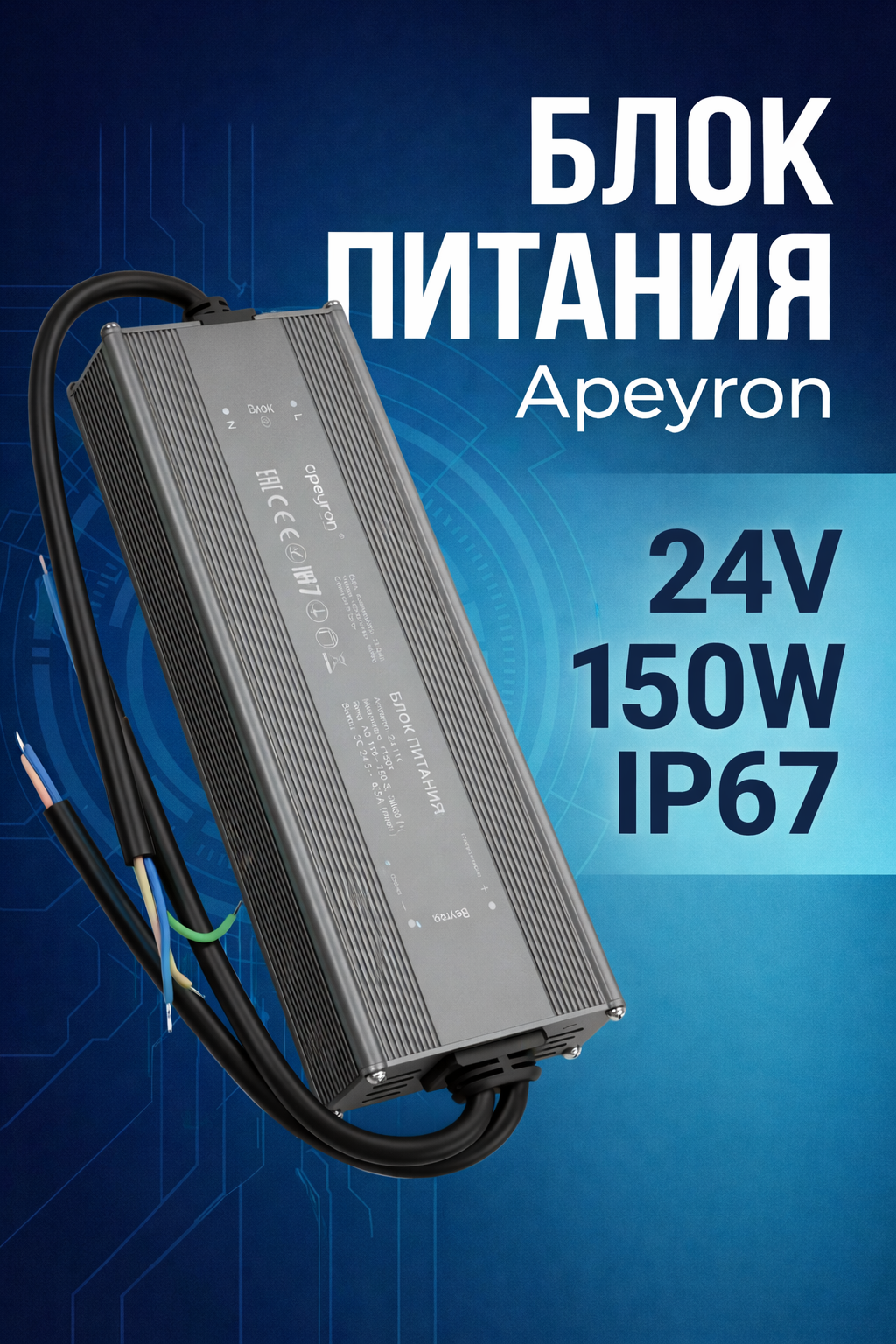 Блок питания Apeyron 24V 150W IP67 6,25A 03-114, металлический корпус