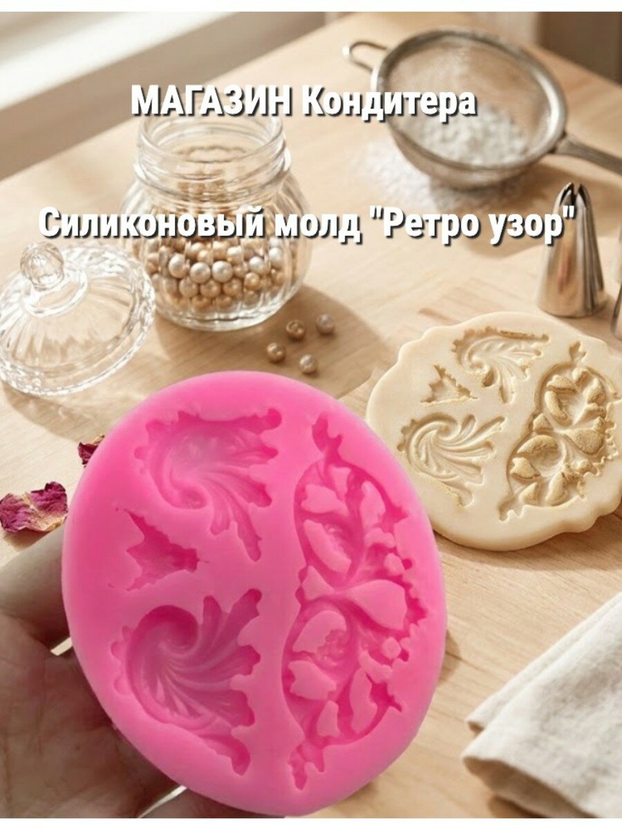 Силиконовый молд "Ретро узор" подходит для мастики и лепнины. — фото 1