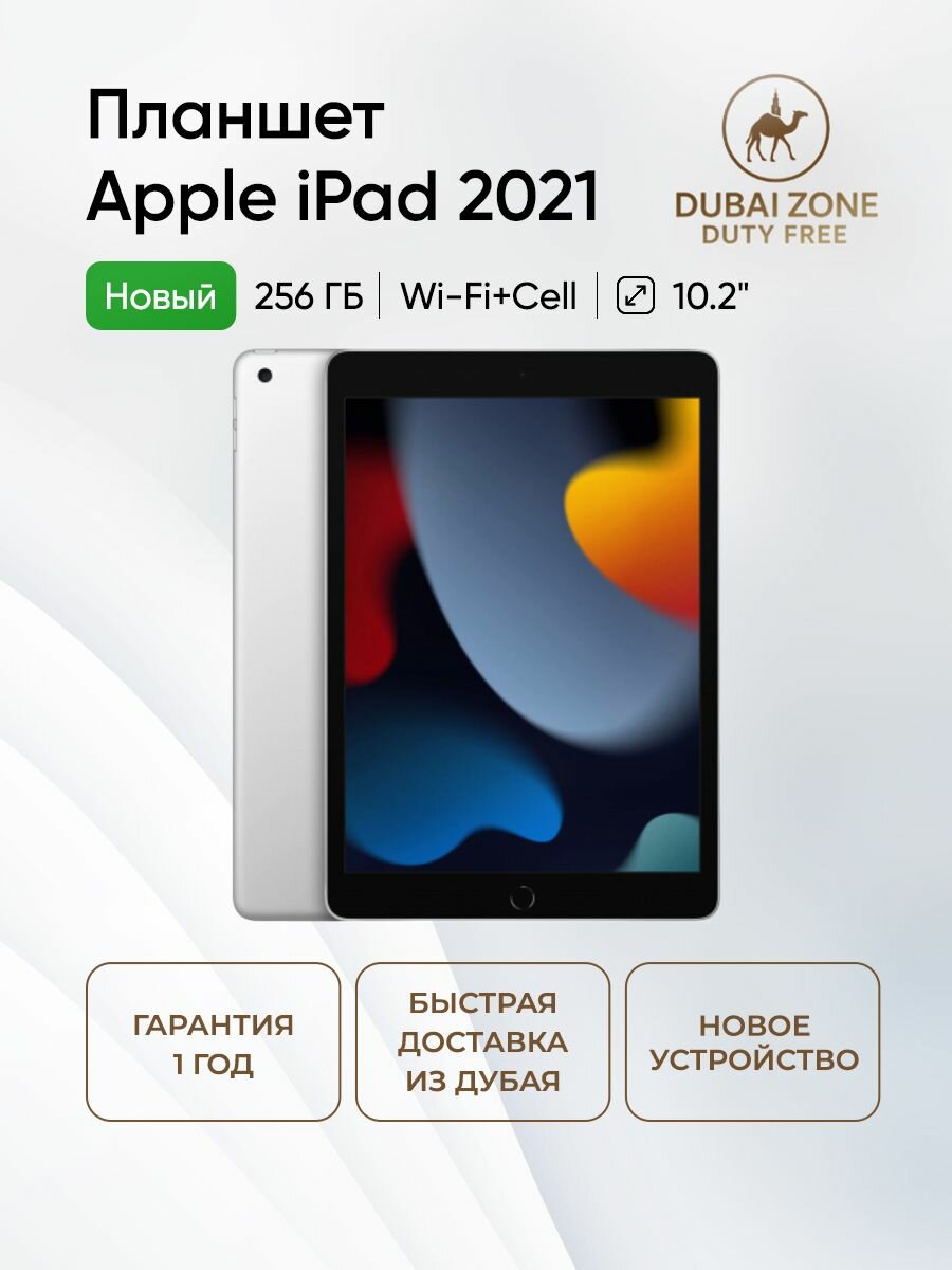 Планшет Apple iPad 10.2 2021, 10.2", 256 ГБ, Wi-Fi + Cellular, серебристый