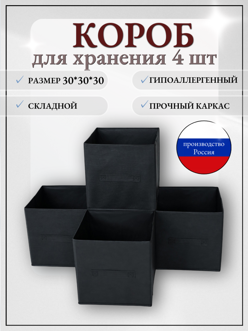 Коробка для хранения, короб для хранения стеллажный 30*30*30 см/черный. Набор из 4 штук