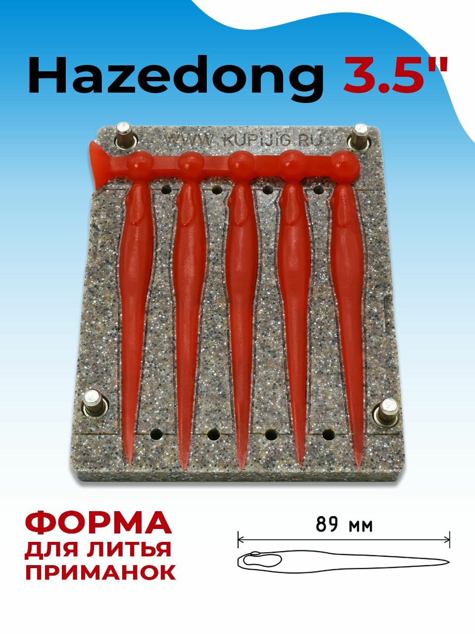 Форма для литья силиконовых приманок Hazedong 3.5" 89 мм x 5 мест