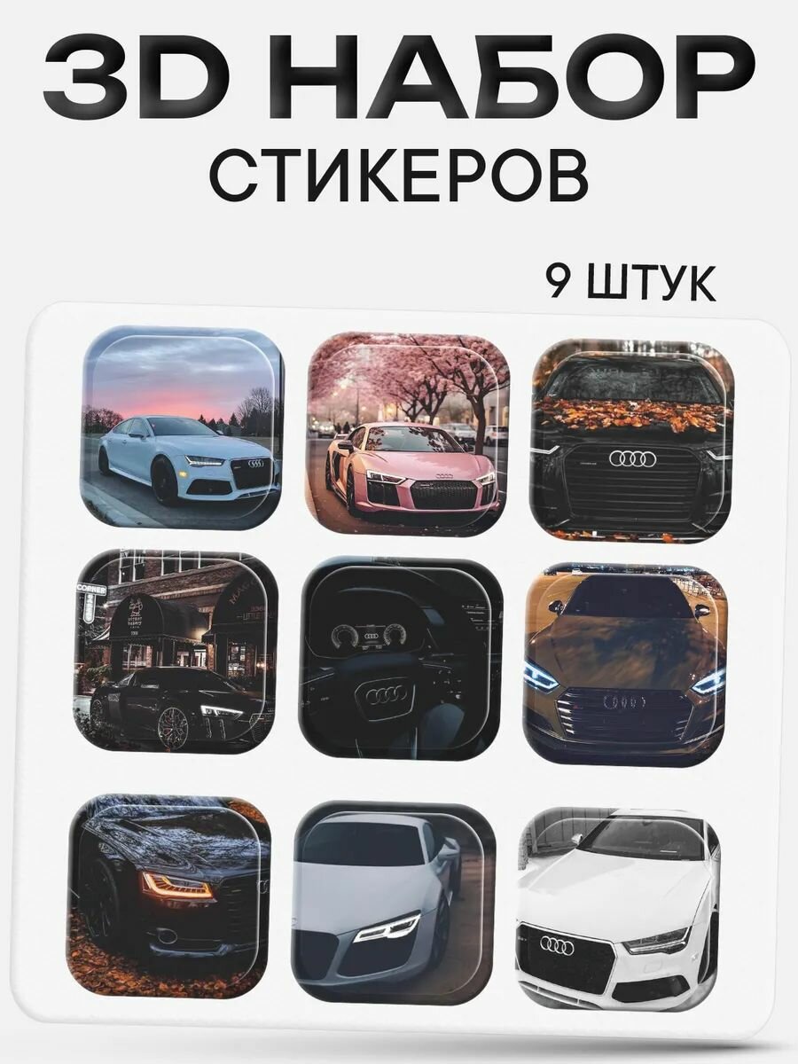 3D стикеры на телефон ауди