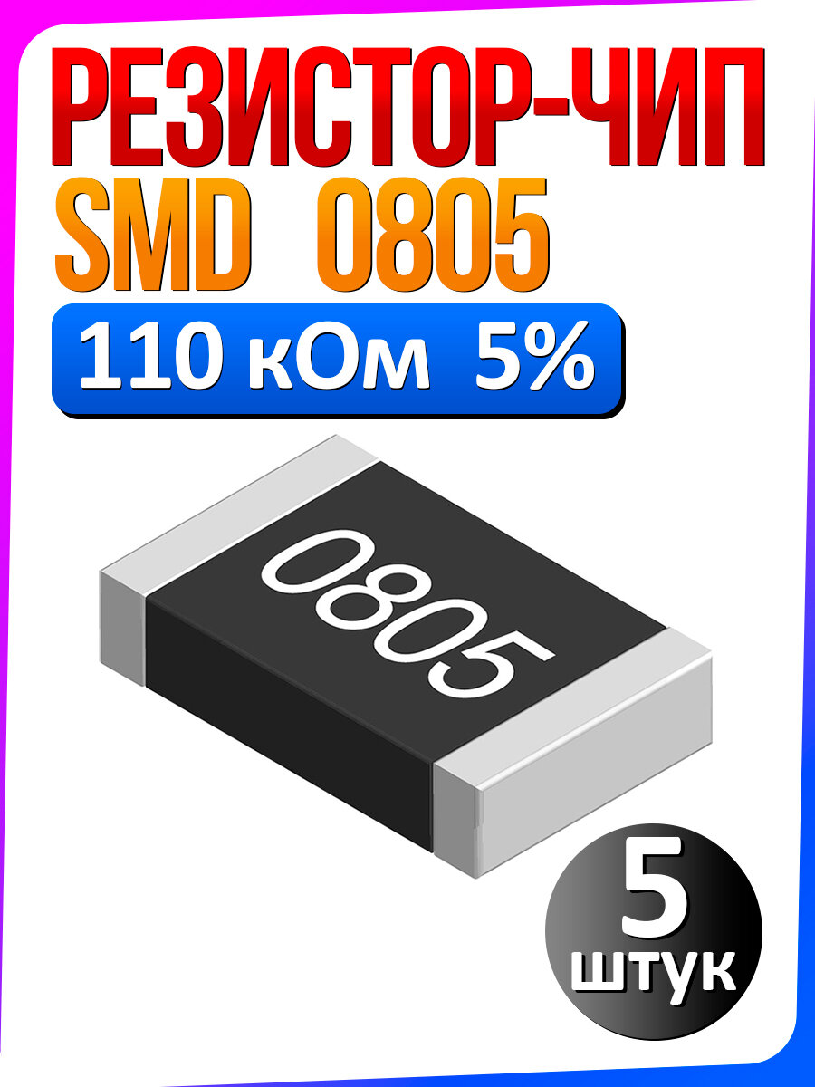 Резистор 110 кОм 0805 SMD 5% 5 шт