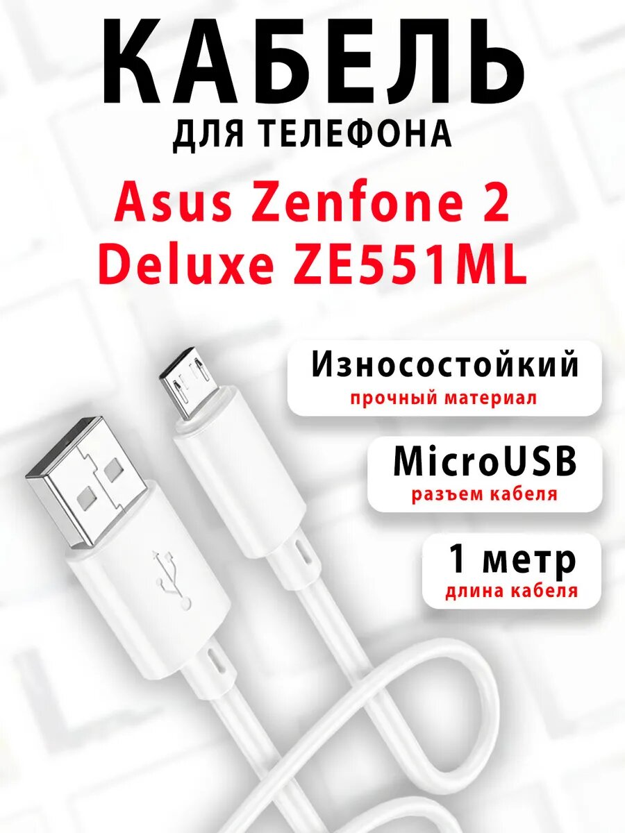 Кабель для телефона Asus Zenfone 2 Deluxe ZE551ML