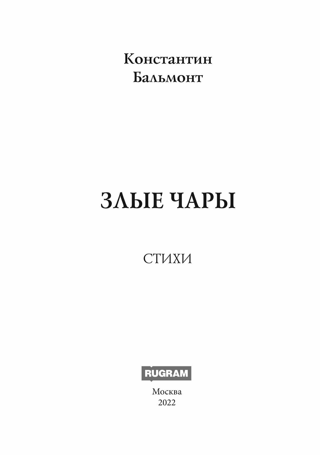 Злые чары — фото 1