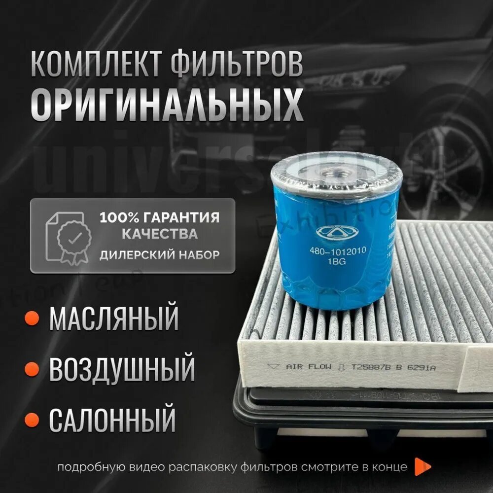 Набор для ТО для Chery Tiggo 478 комплект фильтров оригинальных — фото 1