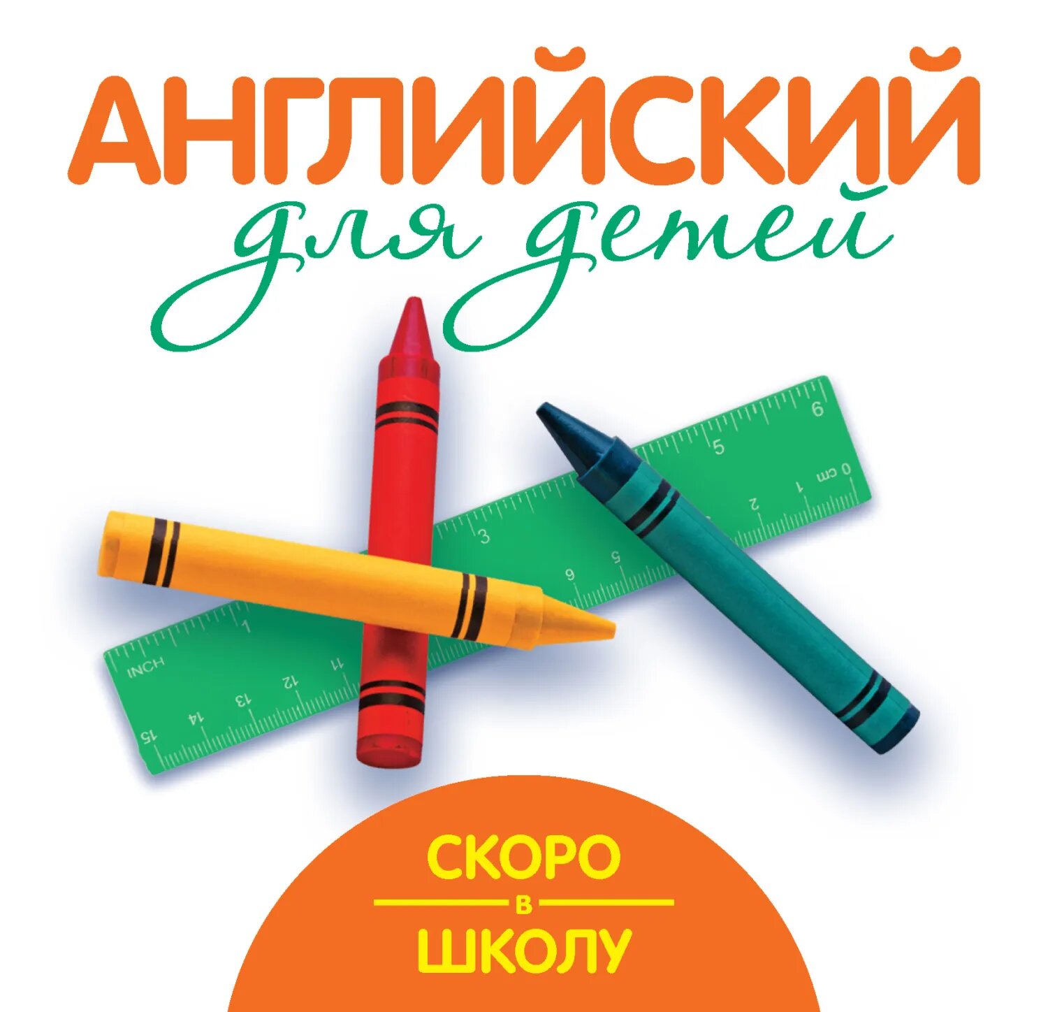 Скоро в школу. Английский для детей [Цифровая книга]